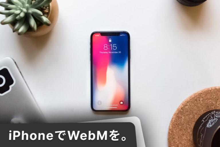 iPhoneでWebMを再生できるように。（2025年暫定） / メモ / いがわ