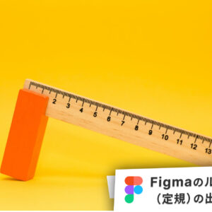 Figmaのルーラー（定規）の出し方。表示方法がイラレとちょっと違う！ / メモ / いがわ
